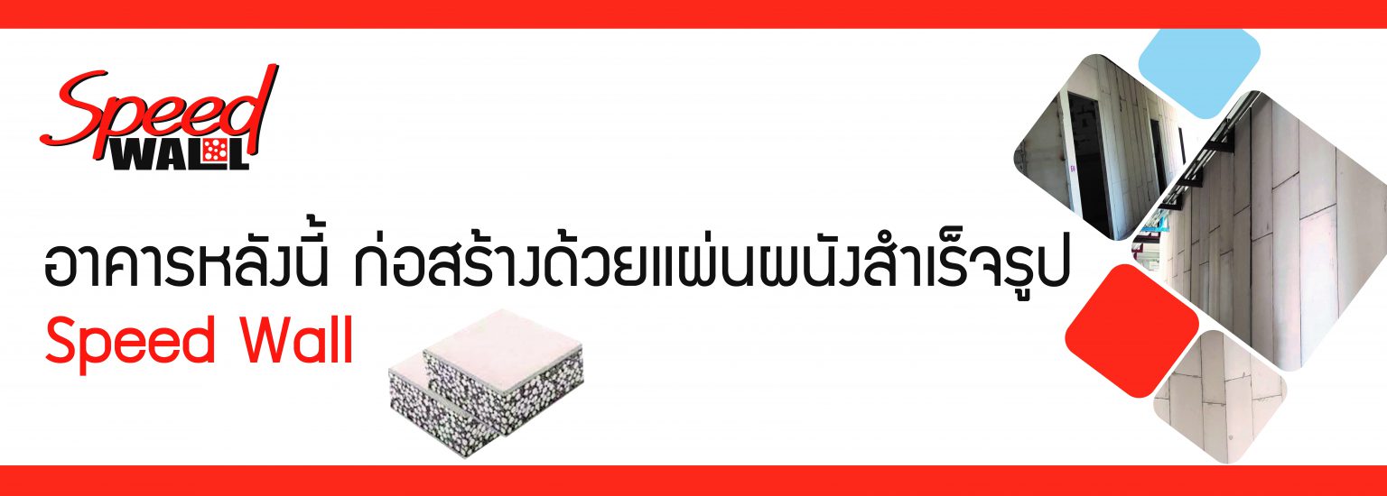 Speedwall – บริษัท ฟิน มานูแฟค จำกัด